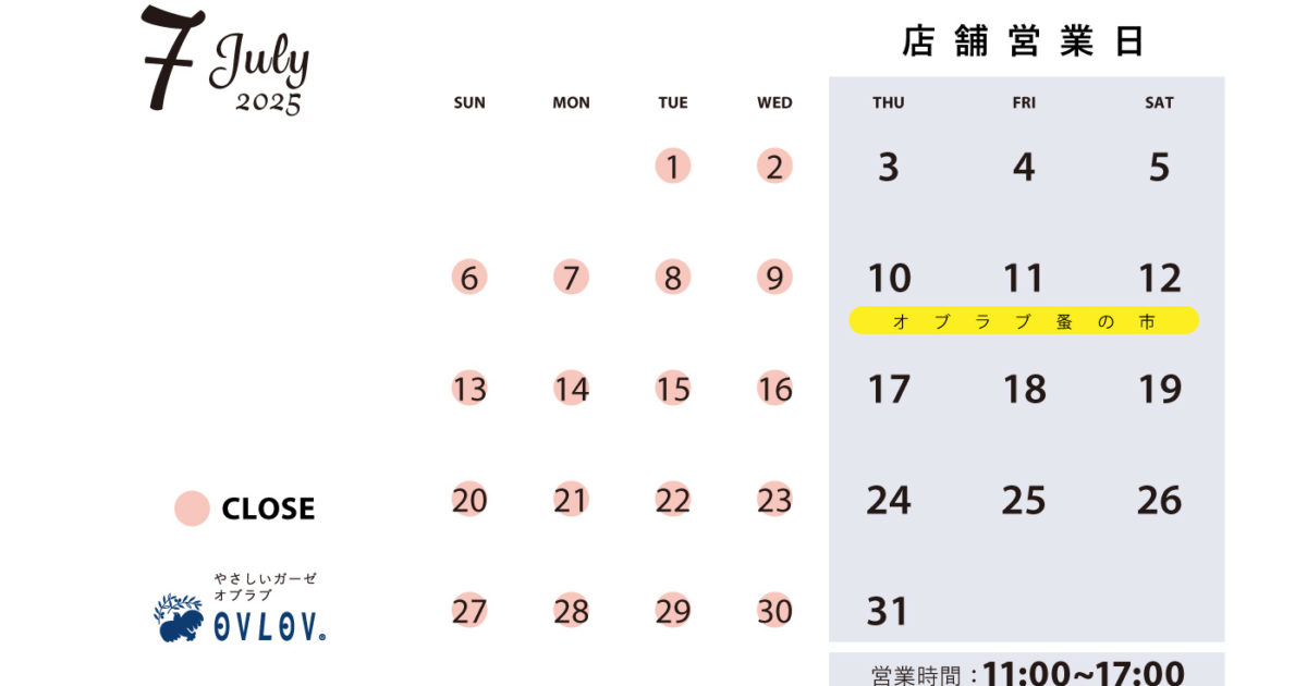 7月の営業日カレンダー 店舗は木・金・土OPEN オブラブ蚤の市10（木）11（金）12（土） – やさしいガーゼ オブラブ